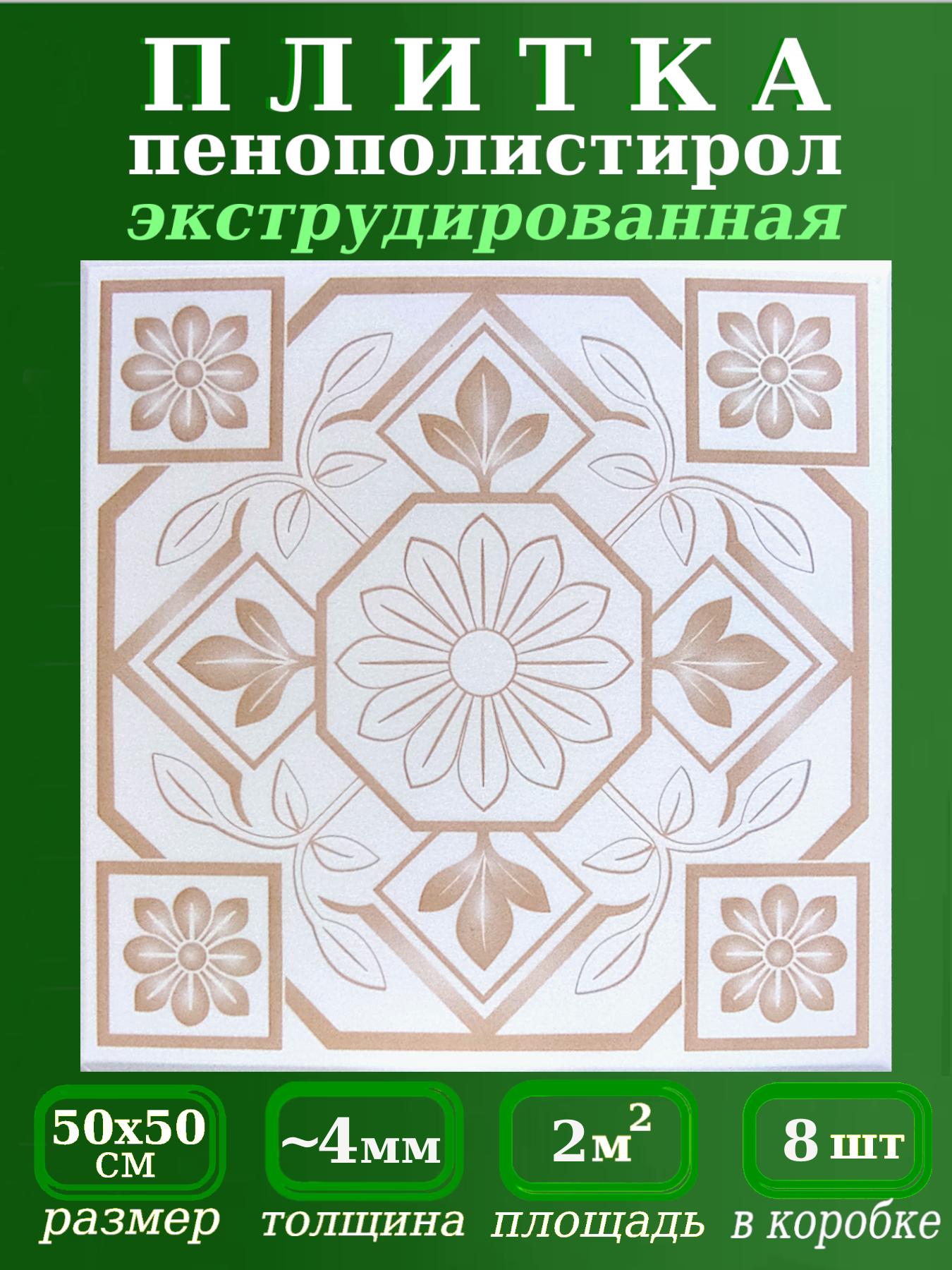 Потолочная плитка с рисунком из пенопласта экструдированная 50х50см