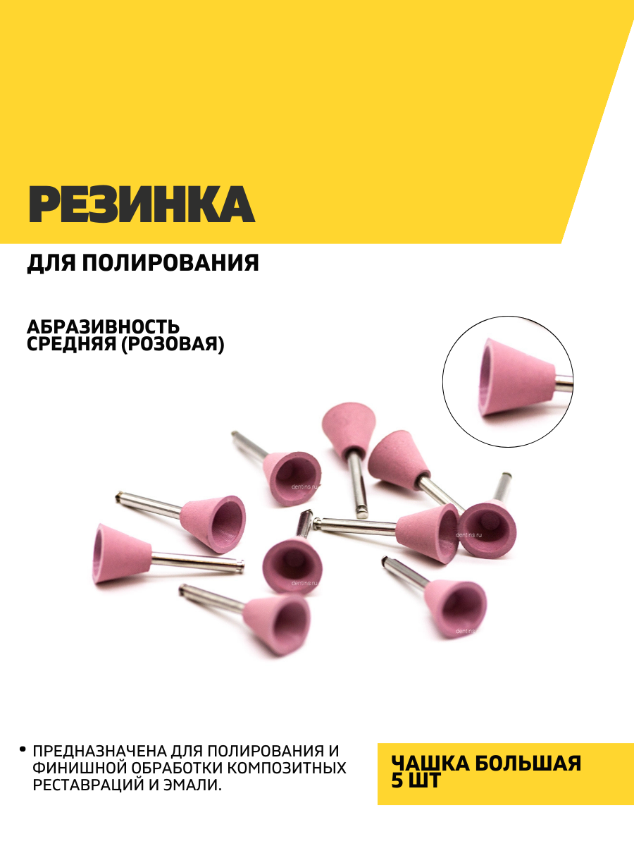 Резинка для полирования, чашка большая, розовая - средняя абразивность, 5 шт/Бор стоматологический