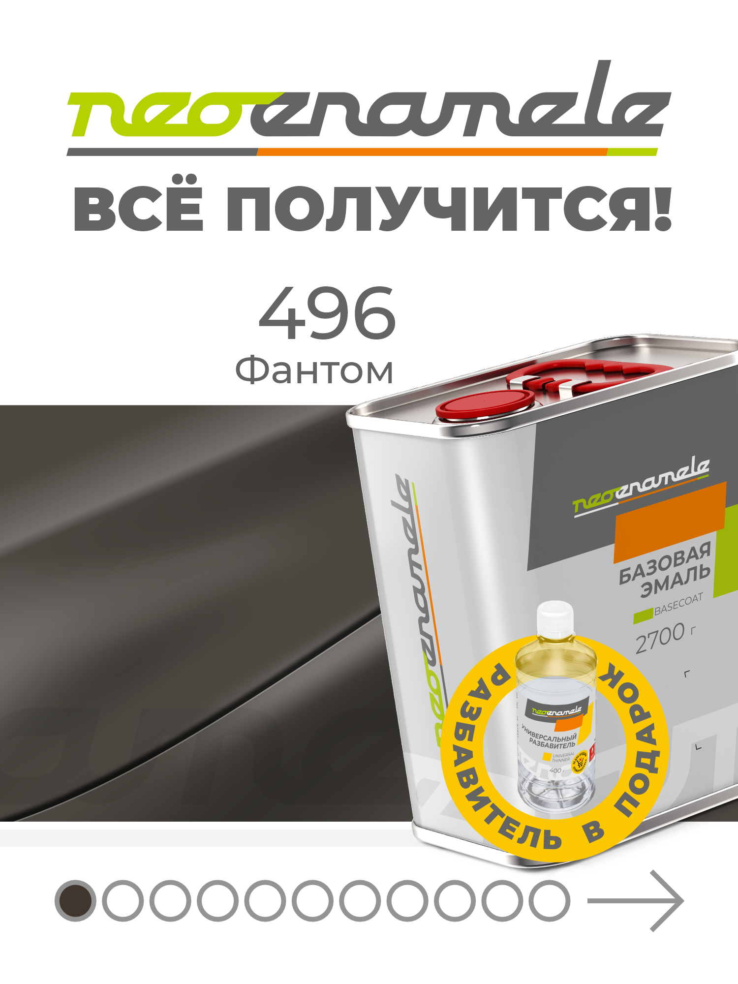 Фантом 496 2,7 кг, Базовая эмаль автомобильная NEOENAMELE металлик