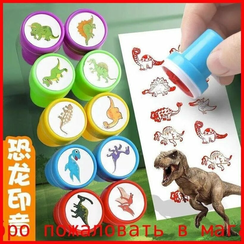 Печать детская цветная / набор печатей для детей 10 штук /динозавр
