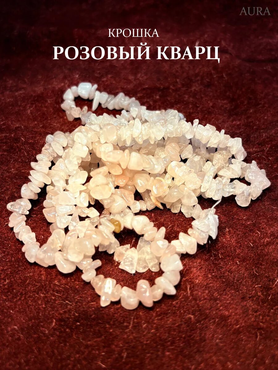 Крошка Розовый кварц из натурального камня 5-8мм, 80см длина