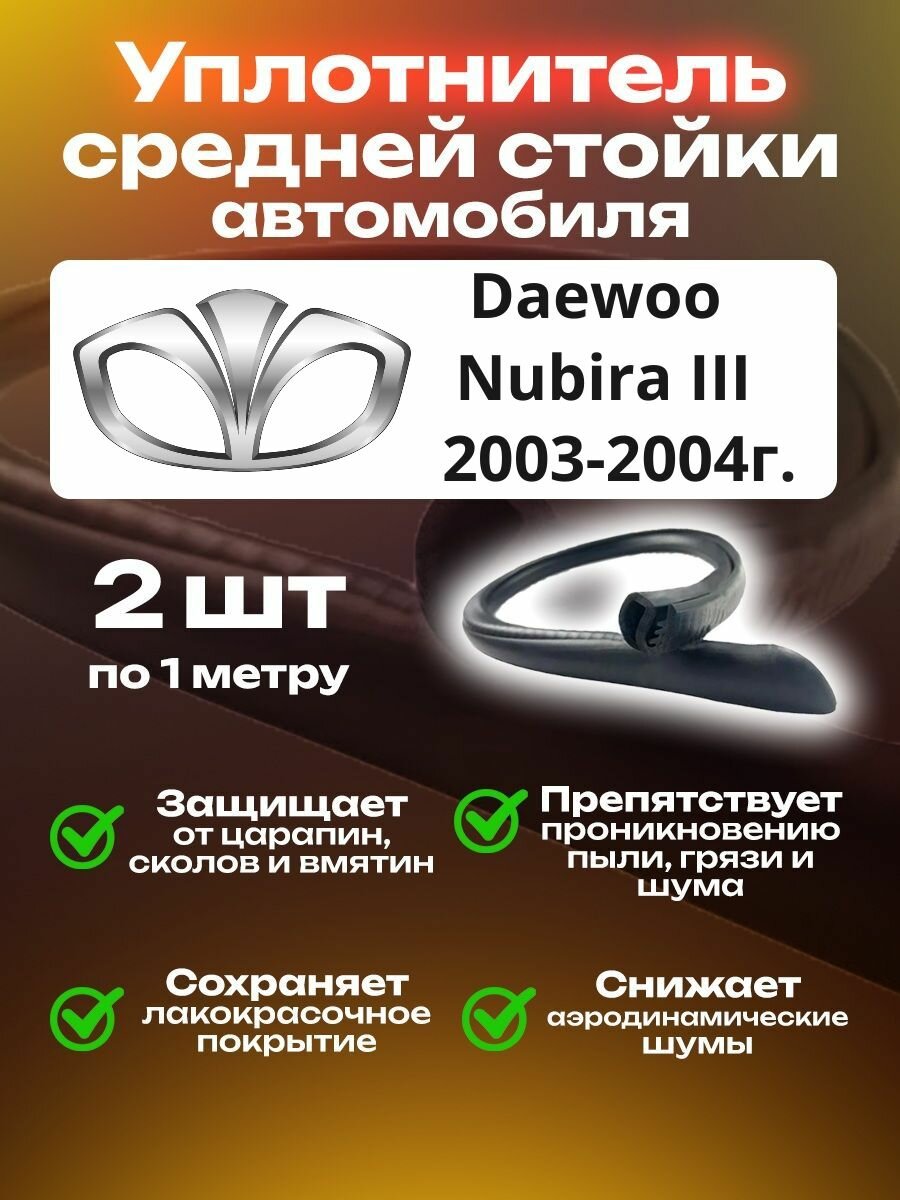 Уплотнитель средней стойки автомобиля Daewoo Nubira III (2003-2004)/ Дэу Нубриа 3 поколение
