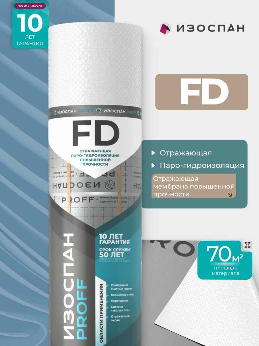 Отражающая паро-гидроизоляция повышенной прочности Изоспан FD proff ( 70м2 ) гидроизоляция для кровли, потолка, пароизоляционная пленка, отражающая, повышенной прочности с эффектом энергосбережения