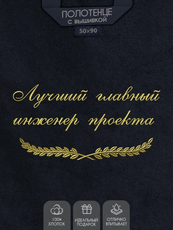 Полотенце с вышивкой "Лучший главный инженер проекта"