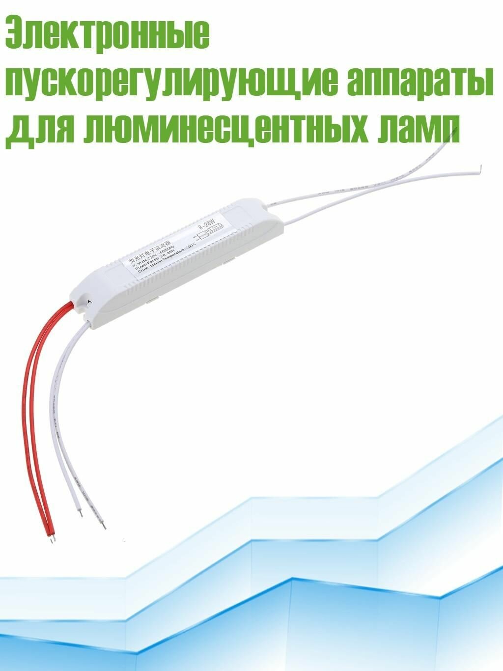 Электронные пускорегулирующие аппараты для люминесцентных ламп, Белый