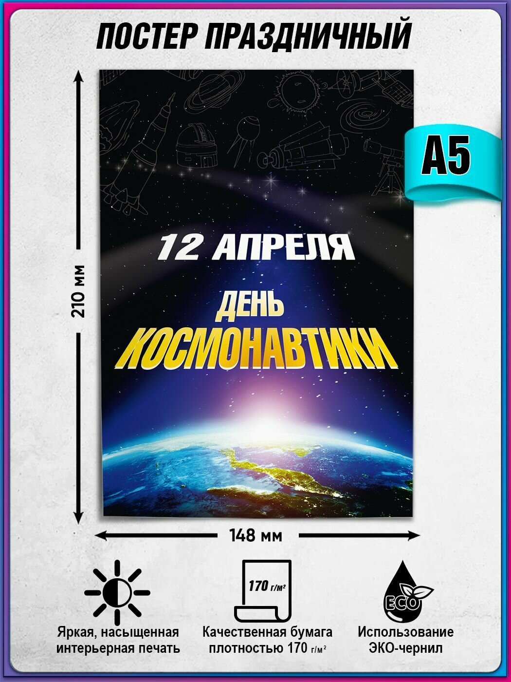 Плакат на День космонавтики / Постер на 12 апреля / А-5 (15x21 см.)