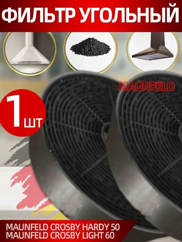 Фильтр угольный MAUNFELD(CF 140С) CROSBY HARDY 50 LIGHT 50 LIGHT 60 SINGLE 60