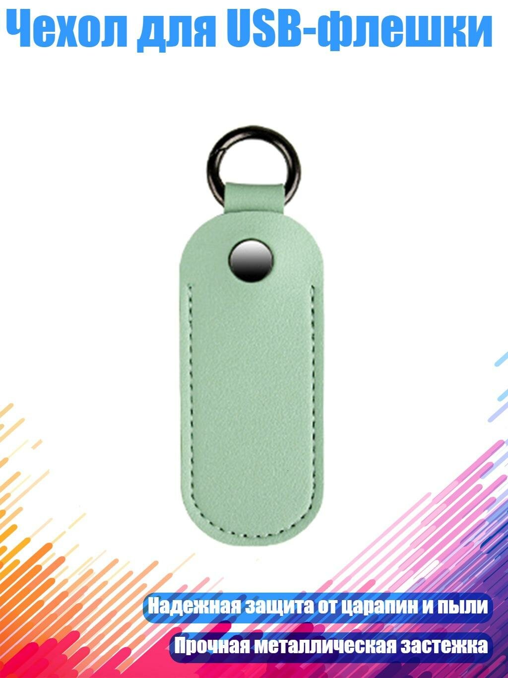 Чехол для USB-флешки, Зеленое озеро