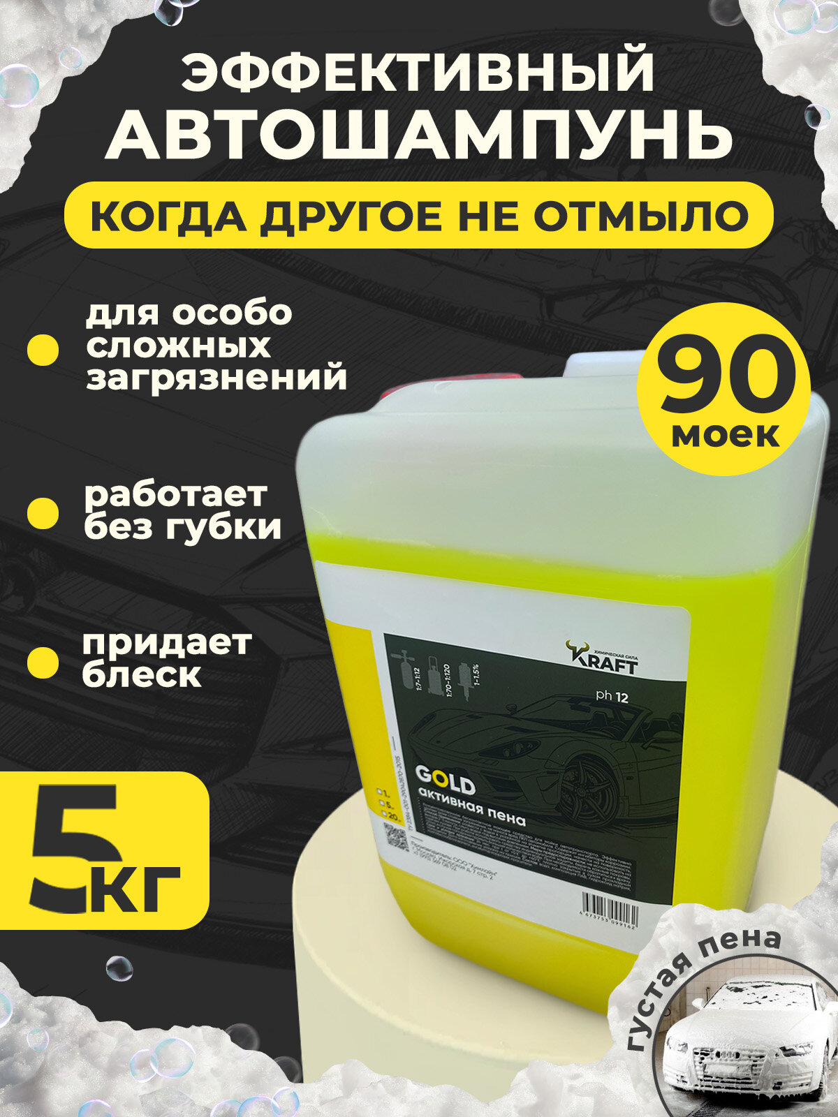 Автошампунь для бесконтактной мойки / Активная пена Kraft Gold, концентрат 5л