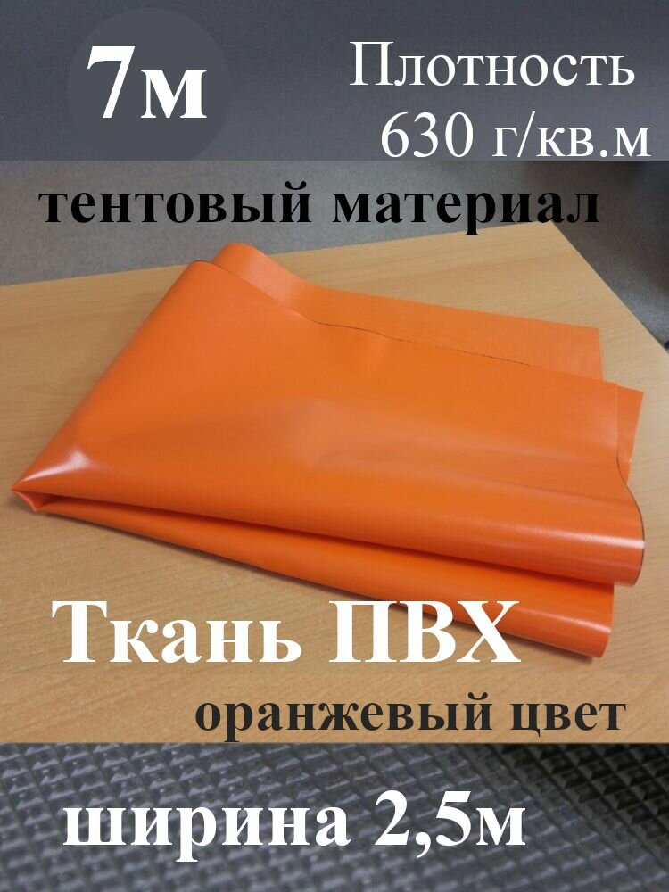 Ткань ПВХ, тентовый материал (двухстороннее нанесение, 630 г/кв. м); ширина 2,5 метра, 7 погонных метров; цвет оранжевый
