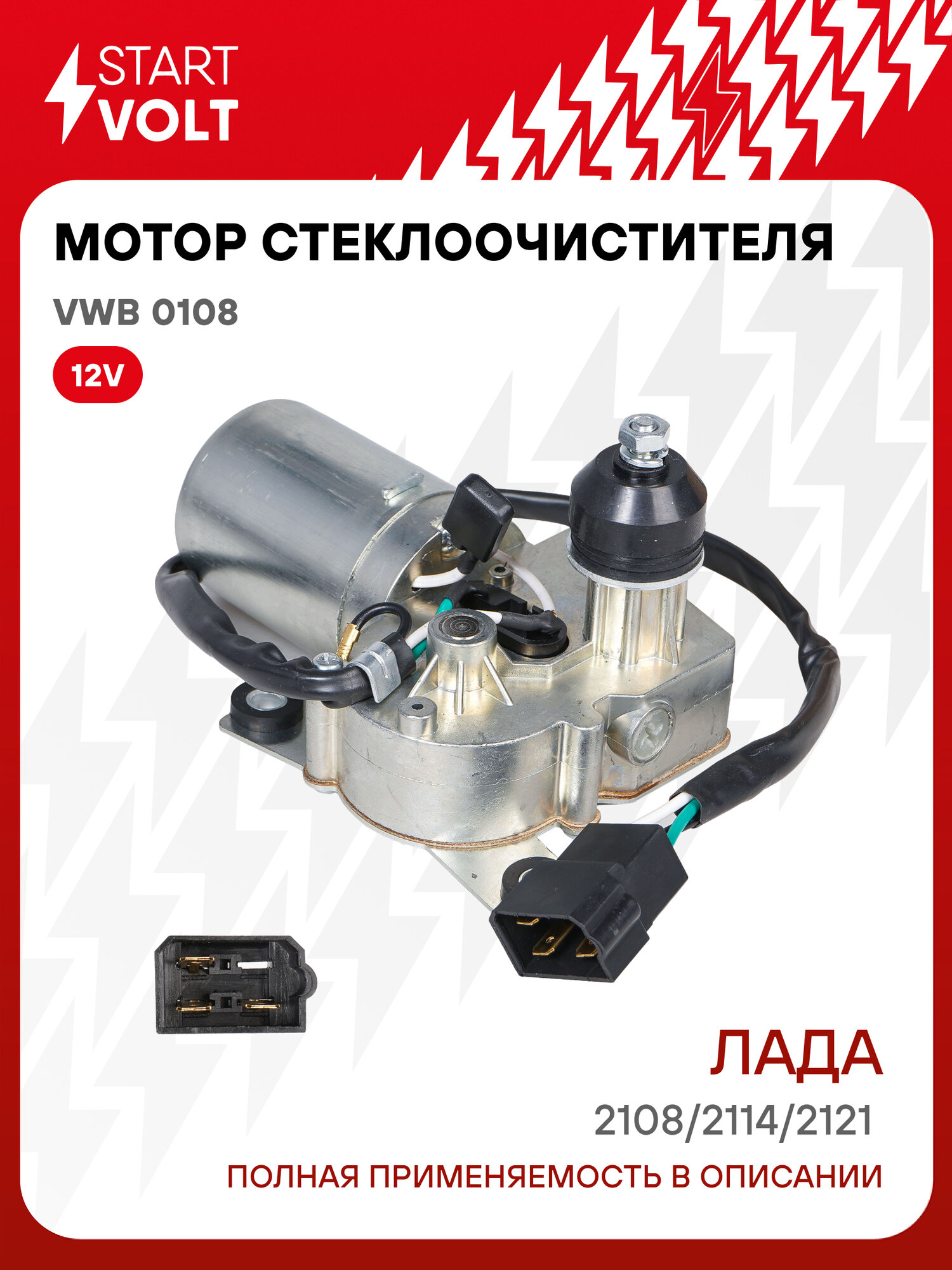 Моторедуктор стеклоочистителя для автомобилей Лада 2108/2109/2113/2114/2121 (задний) VWB 0108 StartVolt