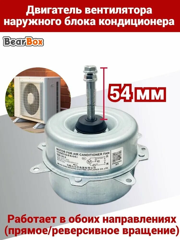 Двигатель вентилятора YDK-40-6 для наружного блока сплит-систем (54 мм вал, универсальный)