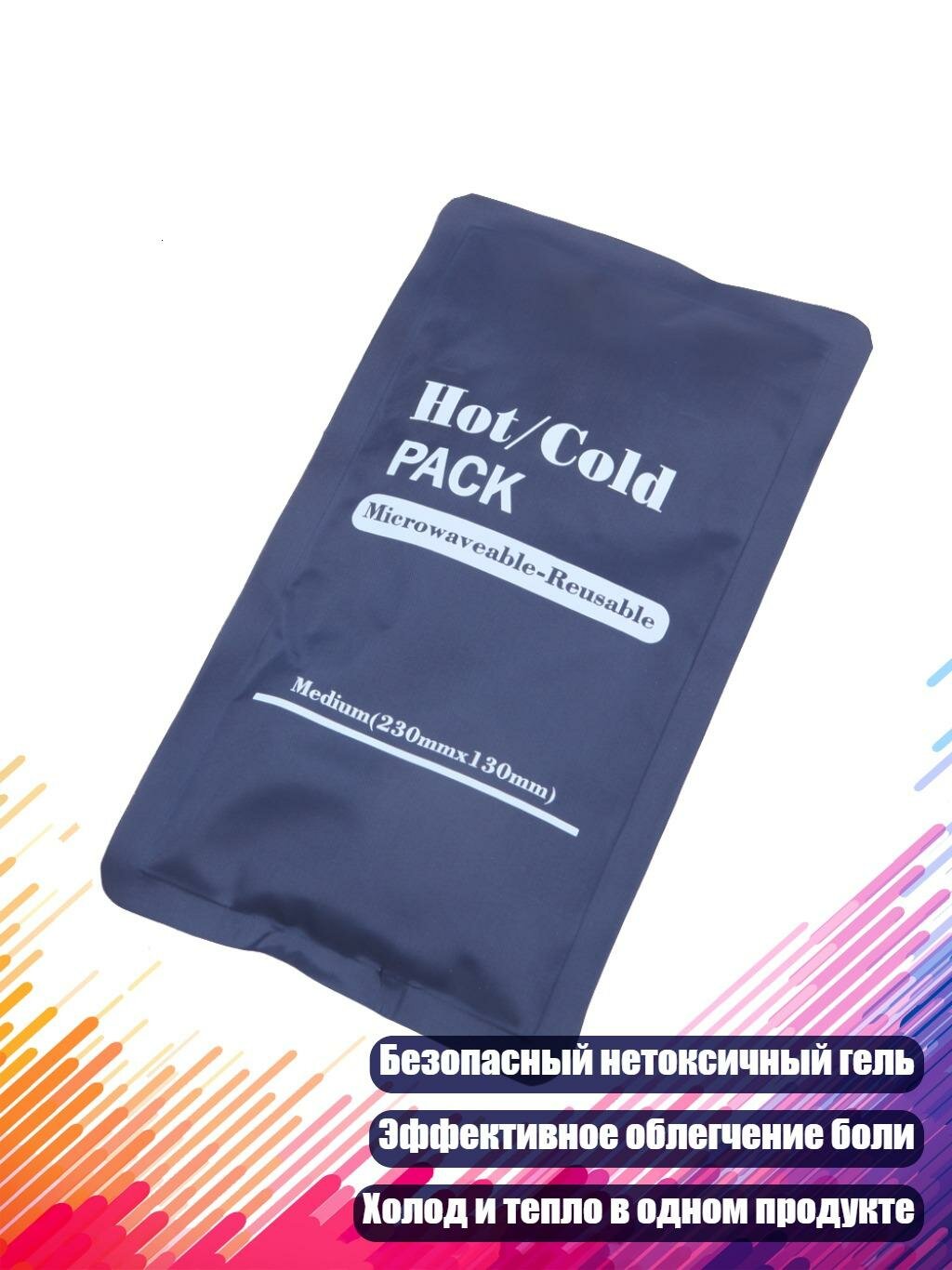 Гелевый компресс для холода и тепла