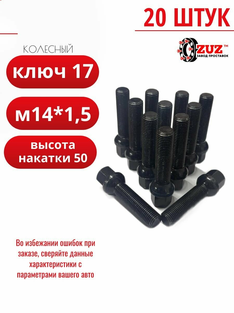 Болт колесный 20шт М14*1,5*50 сфера, кл17, черн. 084195