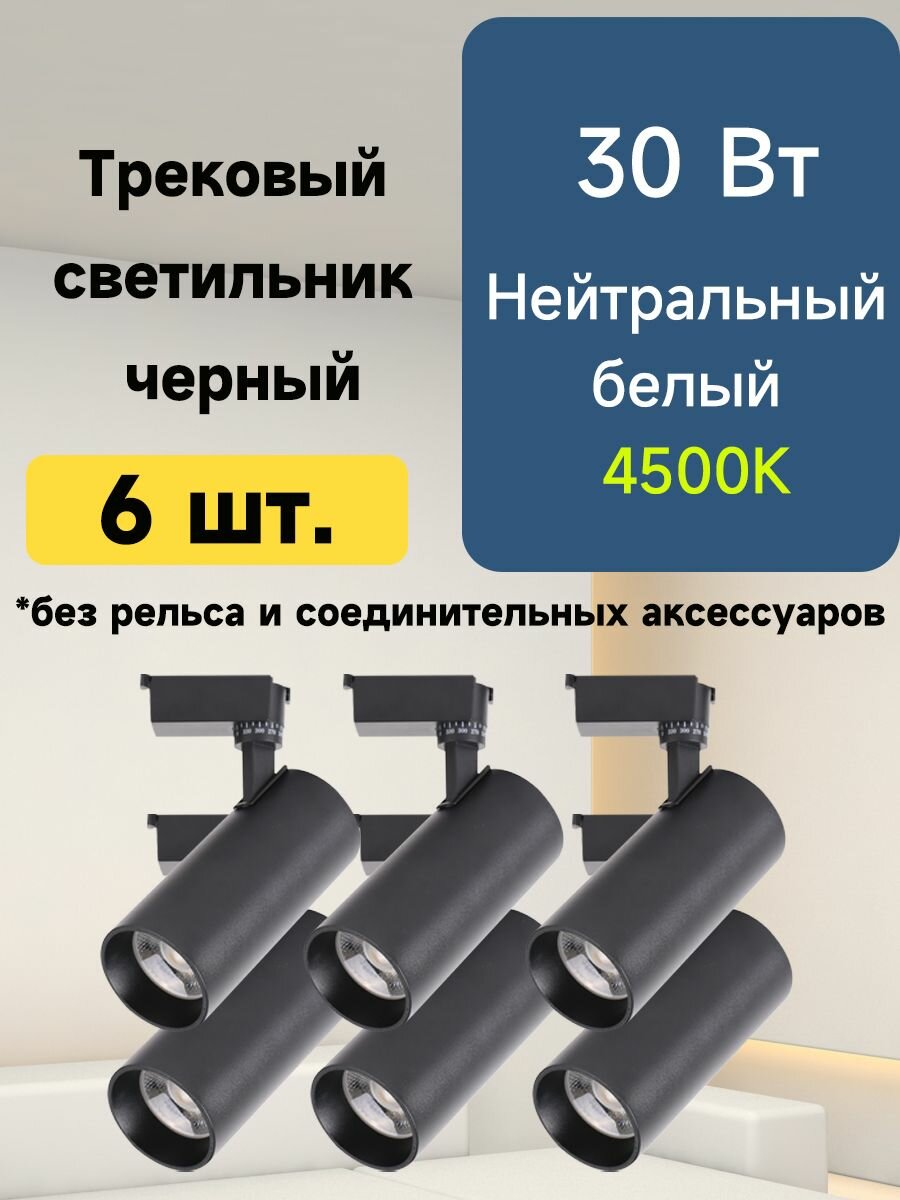 Трековый светильник, черный, 10*10*18.5 СМ, 30 Вт, Нейтральный белый 4500K, 6 шт.