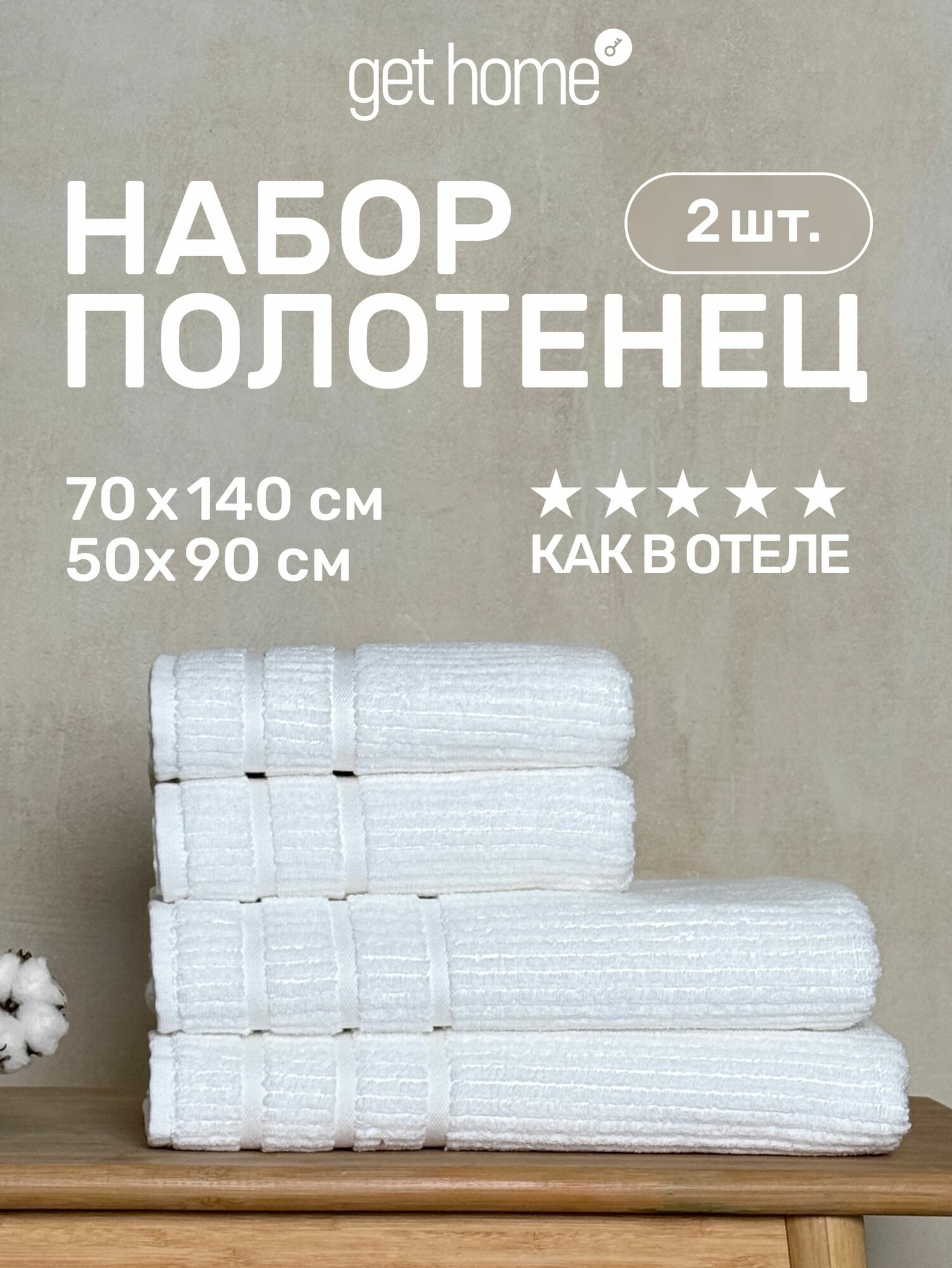 Набор махровых полотенец get home, 2 шт: 50х90 / 70х140 см, 100% турецкий хлопок air cotton, отельное качество