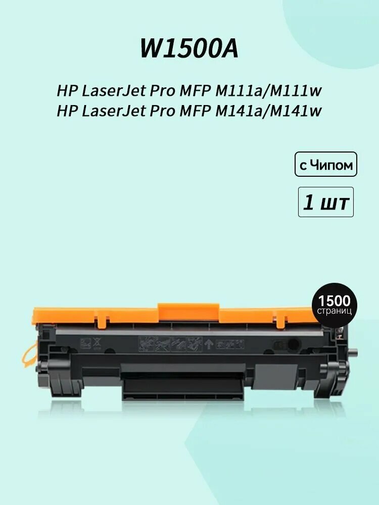 XITU Чернила W1500A 150a W1500X 150X для HP LaserJet M111 M111A M141 M141A M141W Совместимый с чипом 2000 стр, совместимый, Черный (black), 1 шт