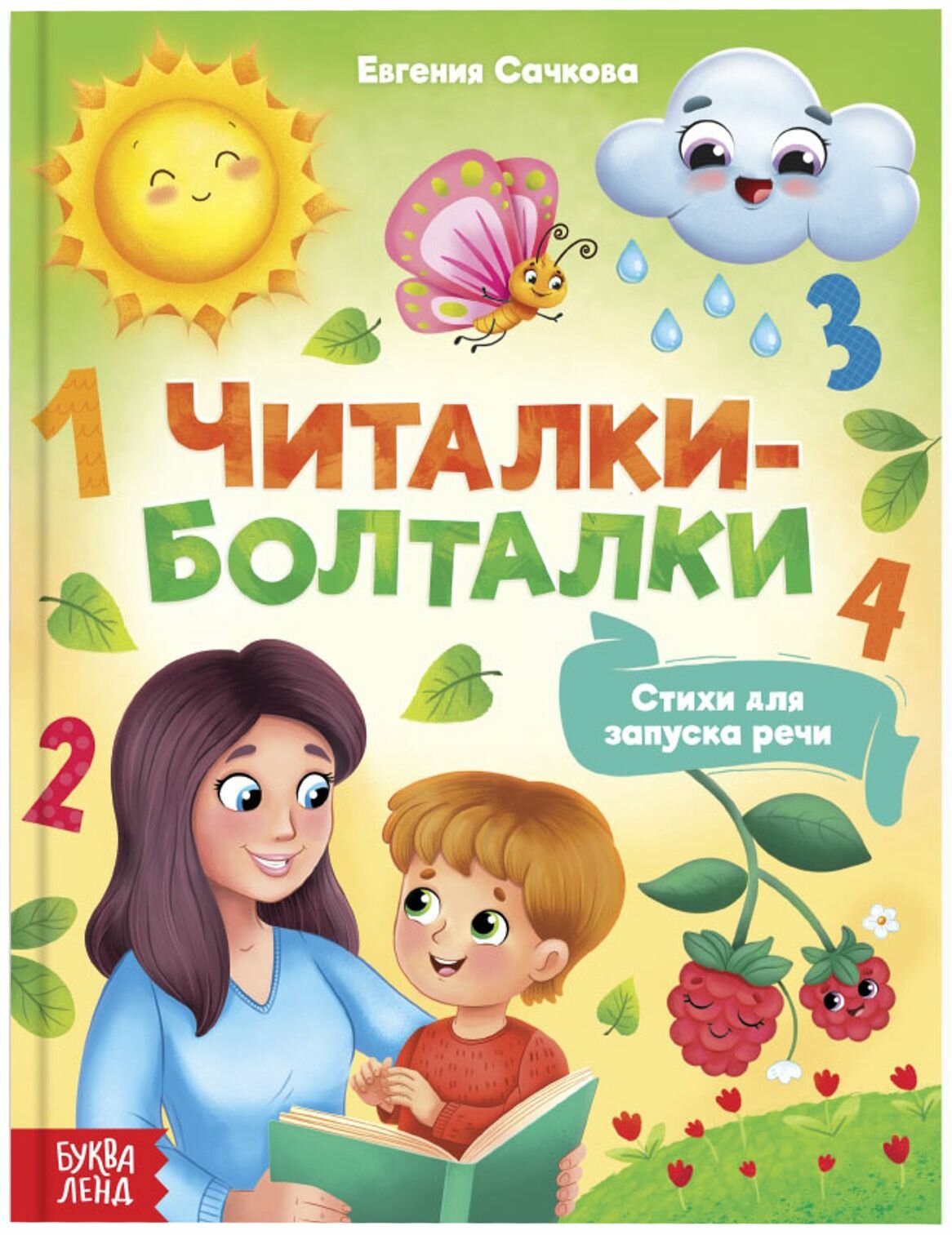 Детская книга "Читалки-болталки" в твёрдом переплете, книжка с картинками для детей, детская литература, 48 стр.