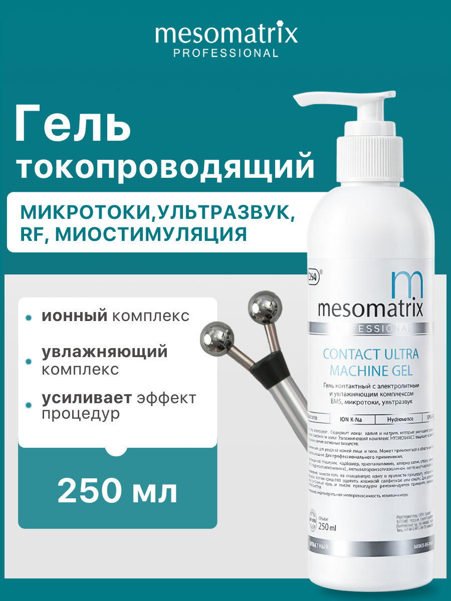 Гель токопроводящий CONTACT ULTRA, для аппаратных косметологических процедур, 250мл, Mesomatrix