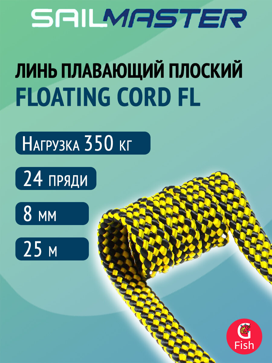 Линь плавающий плоский SailMaster Floating Cord FL 8,0 мм, желто/черный, 350 кгс, 25 м, моток