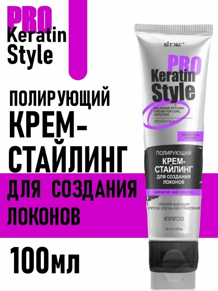 Витэкс KERATIN PRO Style Полирующий крем-стайлинг для создания локонов, средняя фиксация 100 мл