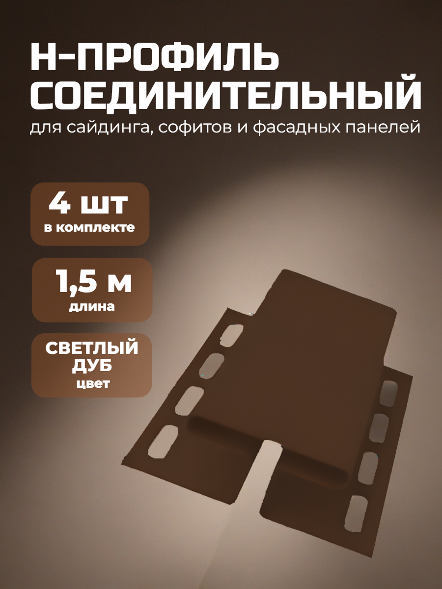 H-профиль соединительный светлый дуб 1.5 метра, 4 штуки, для сайдинга, софитов и фасадных панелей
