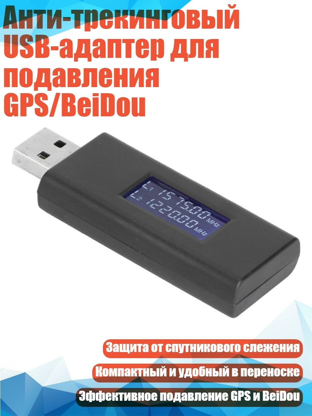 Анти-трекинговый USB-адаптер для подавления GPS/BeiDou