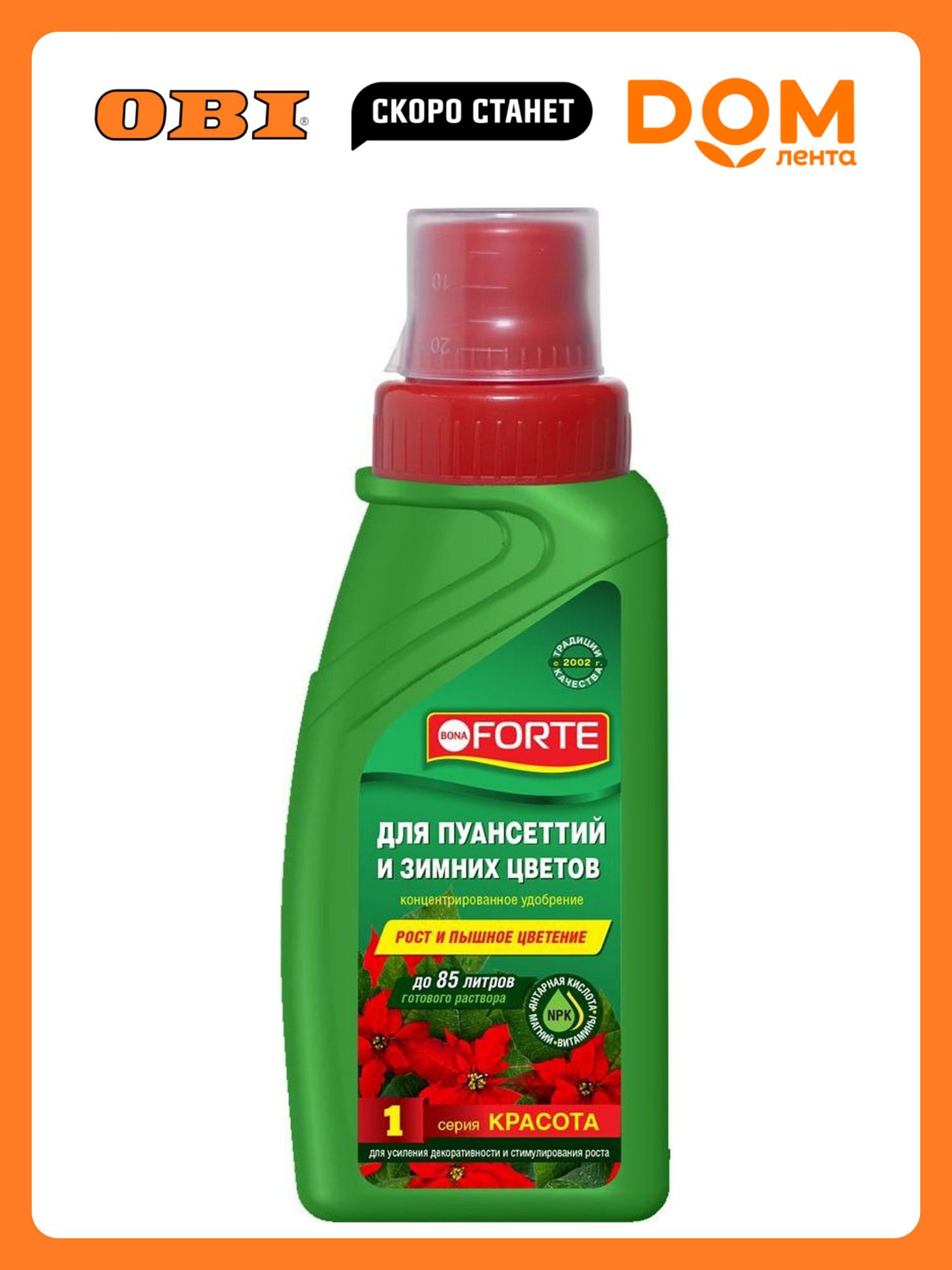 Удобрение BONA FORTE Красота для пуансеттий и зимних цветов 285 мл