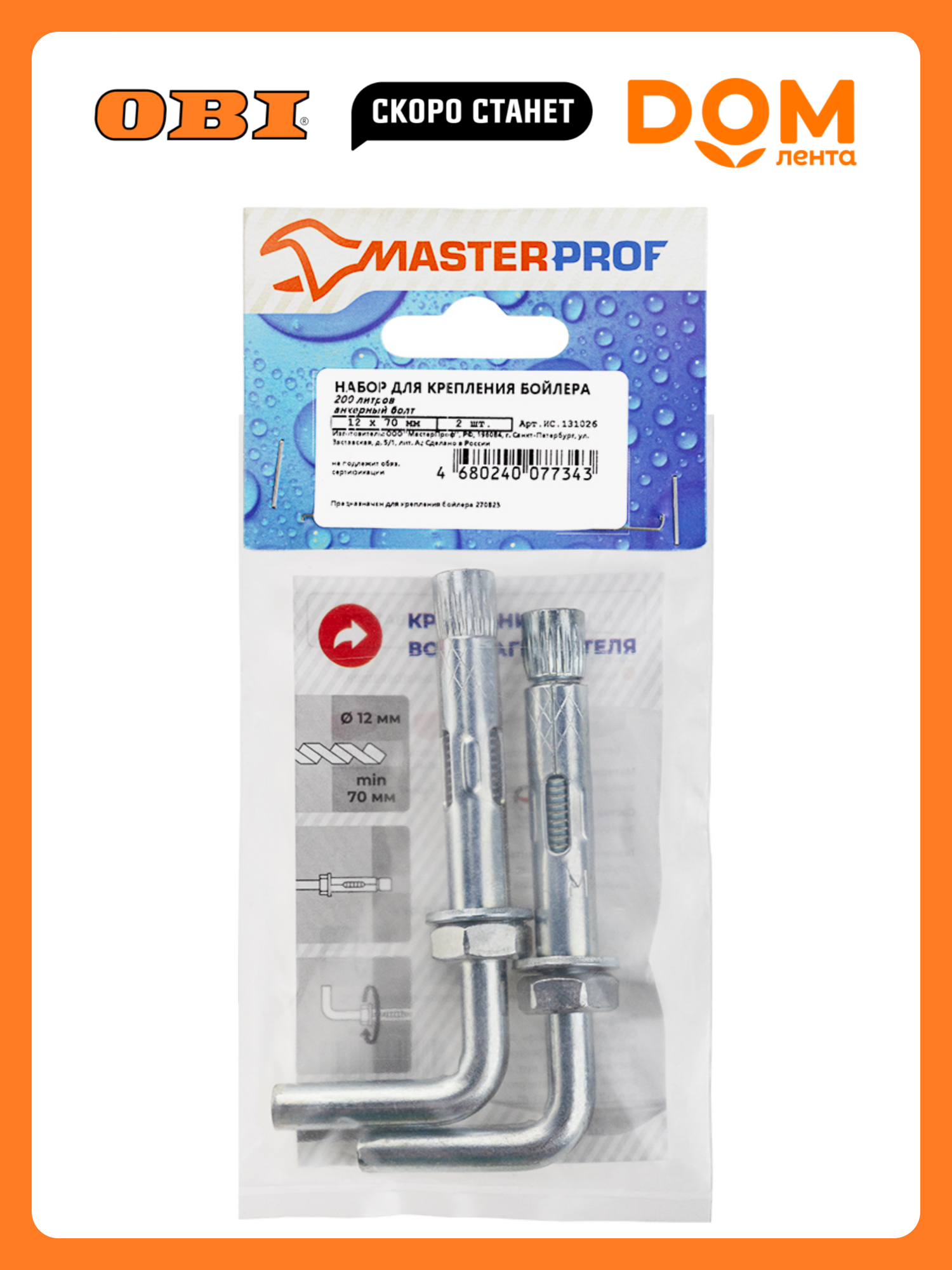 Набор для крепления бойлера 200 л (анкерный болт 12 х 70, 2 шт.), MP