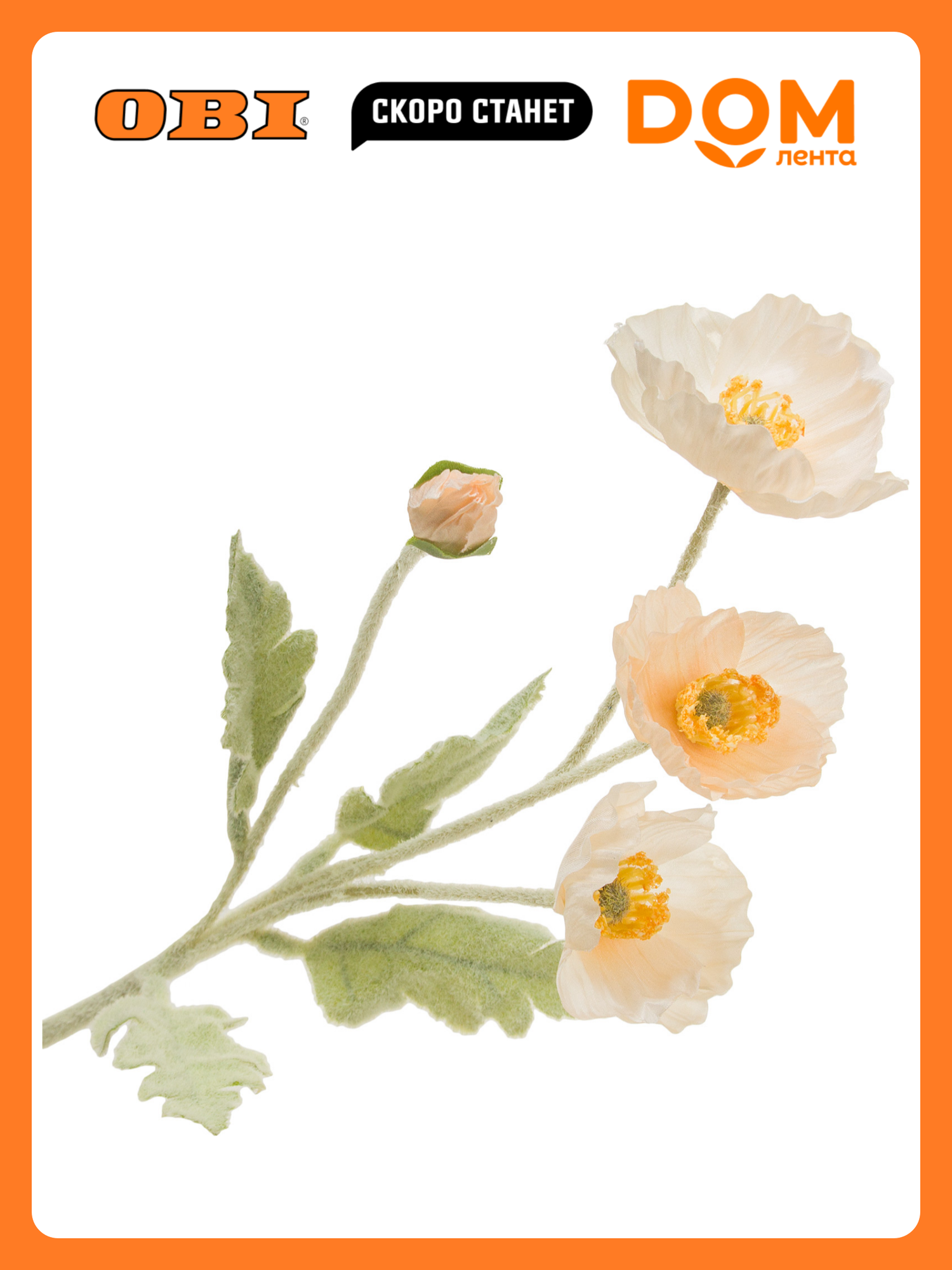 Искусственный цветок Мак h57 см