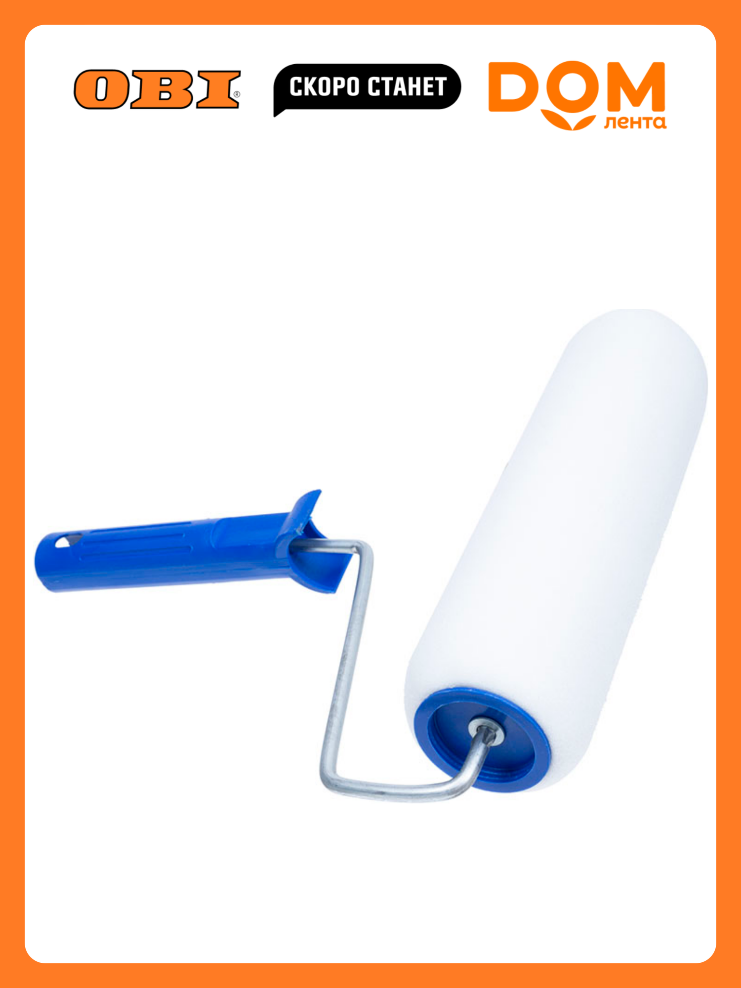 Валик в сборе KORVUS поролоновый 250мм, под ручку 6мм