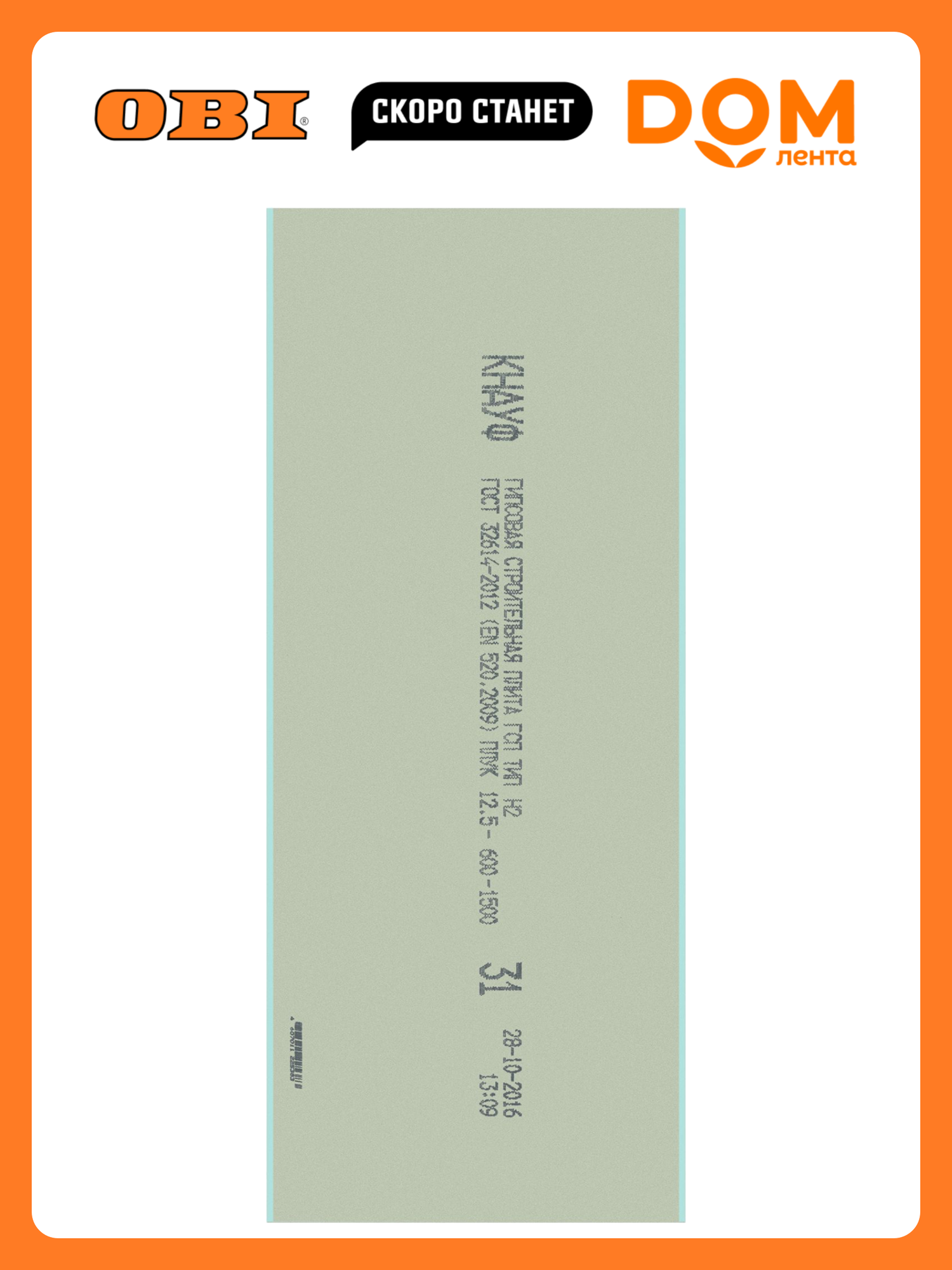 Гипсокартон Knauf, влагостойкий, 12,5 мм x 600 x 150 см, 0,9 м2