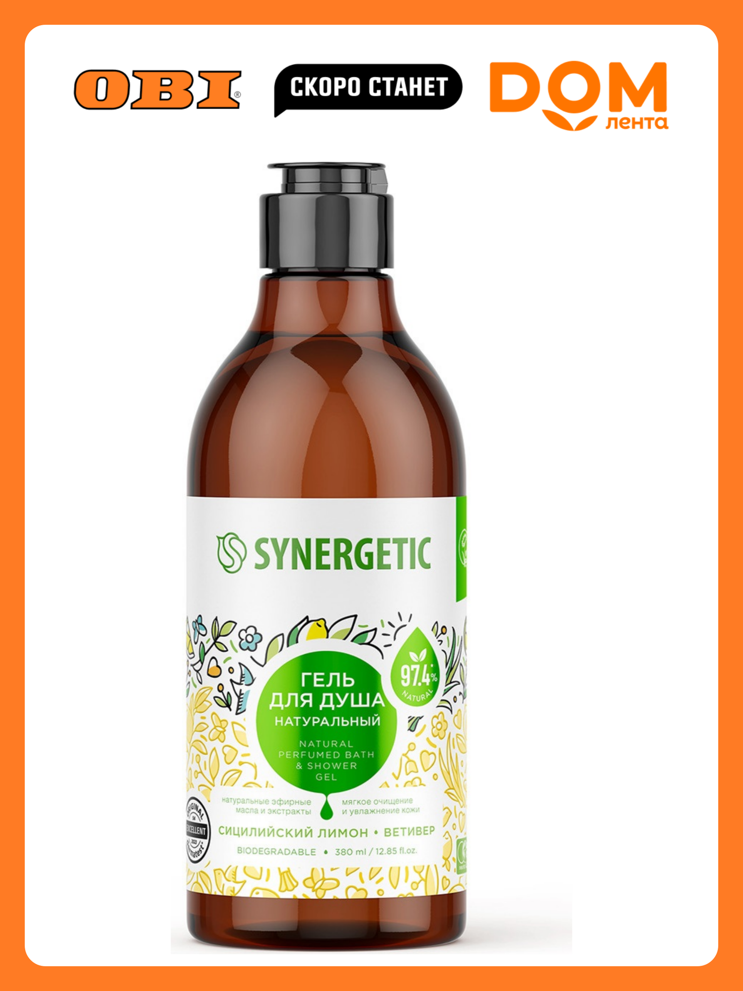 Гель для душа synergetic сицилийский лимон и ветивер 380 мл