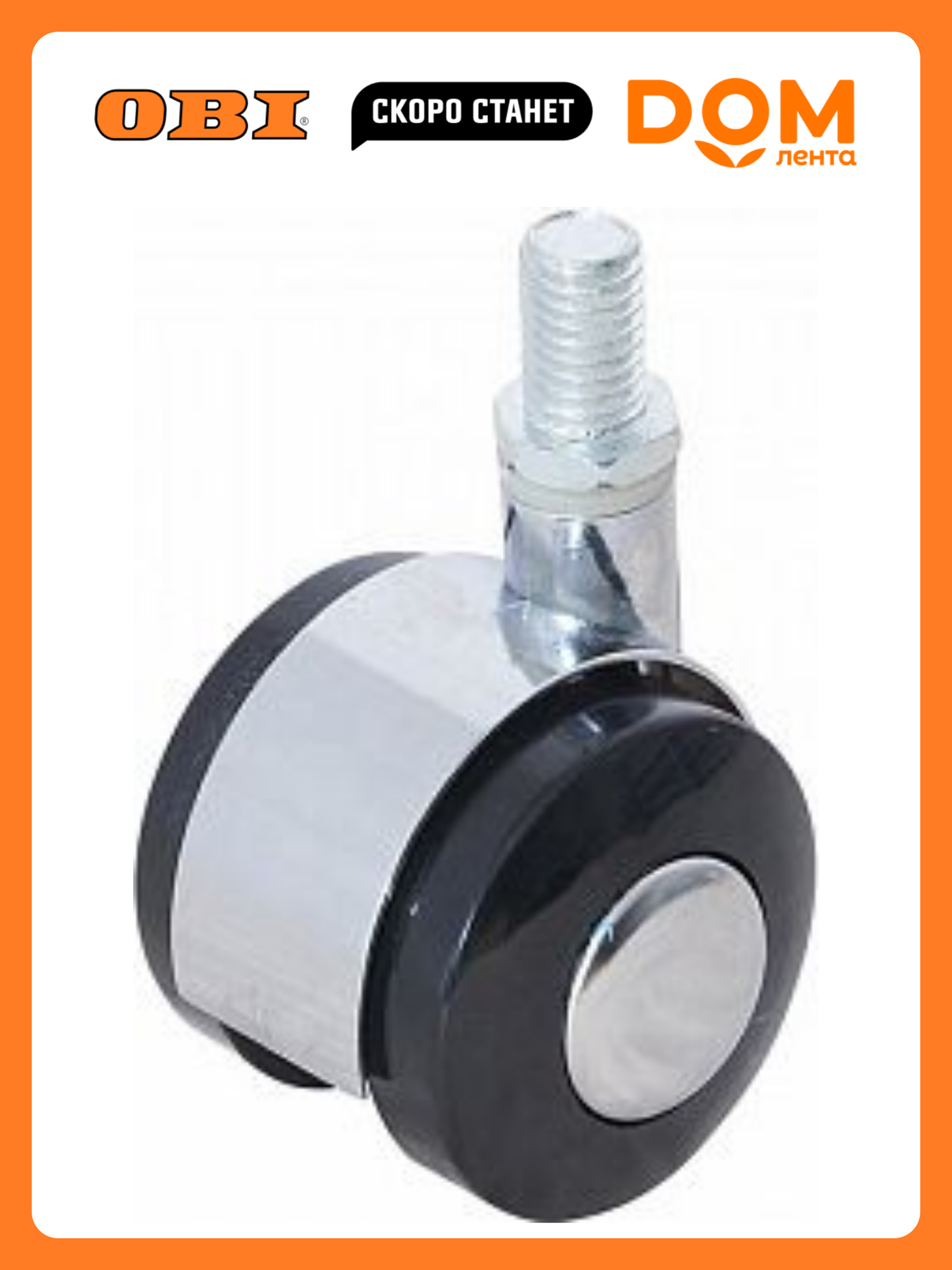 Колесо меб. поворот. пластик, хром, резьба М10, D40, б/т - пакет Tech-Krep