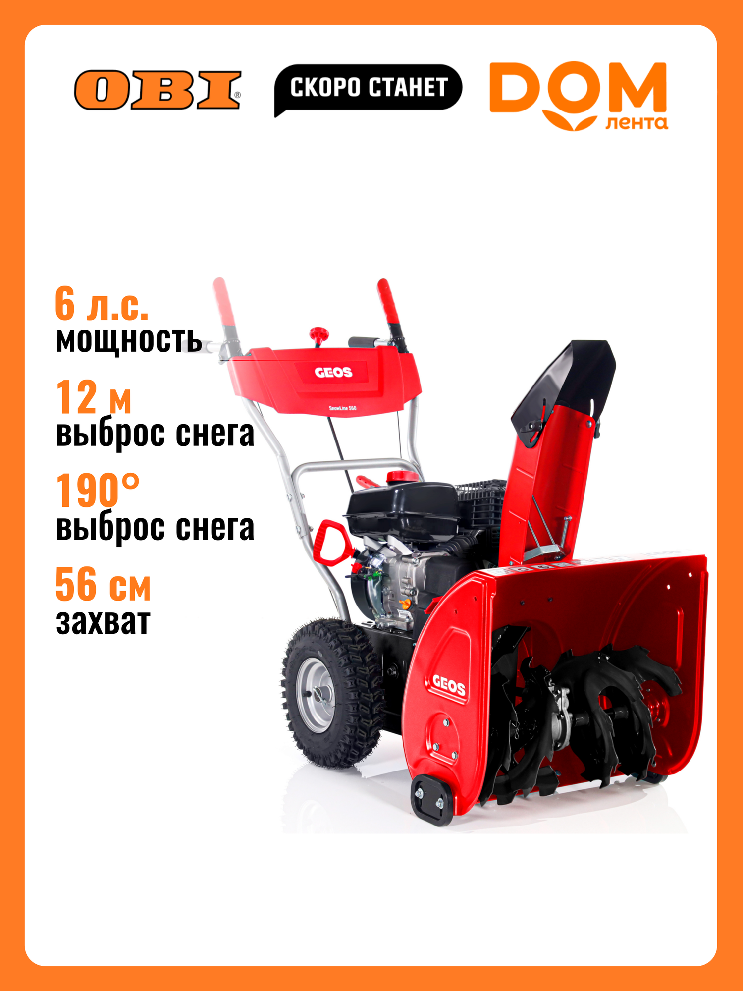 Снегоуборщик бензиновый GEOS COMFORT 560, 6 л. с, 56 см.