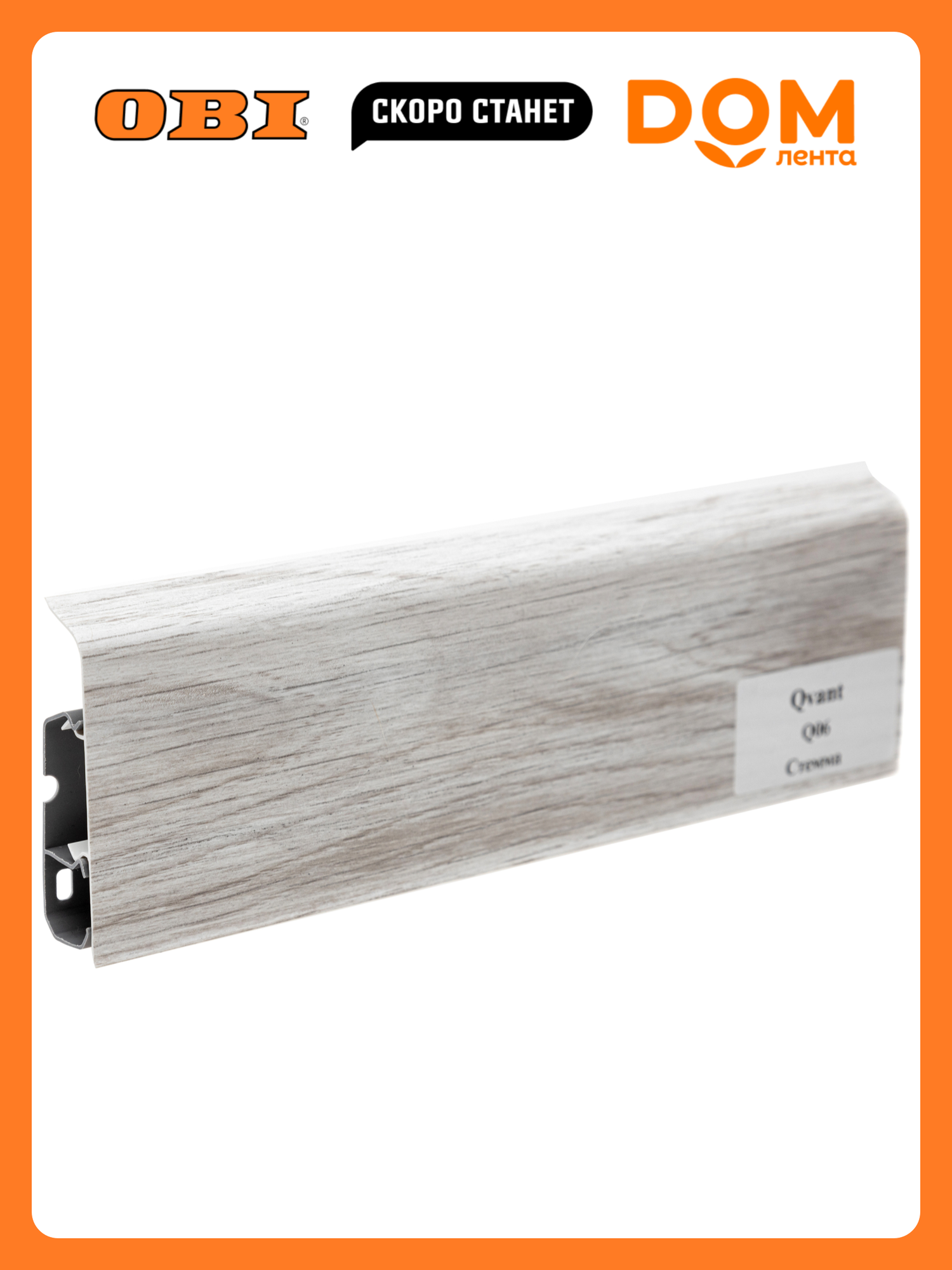 Плинтус ПВХ 76мм QVANT Q06 стемма 2,2м