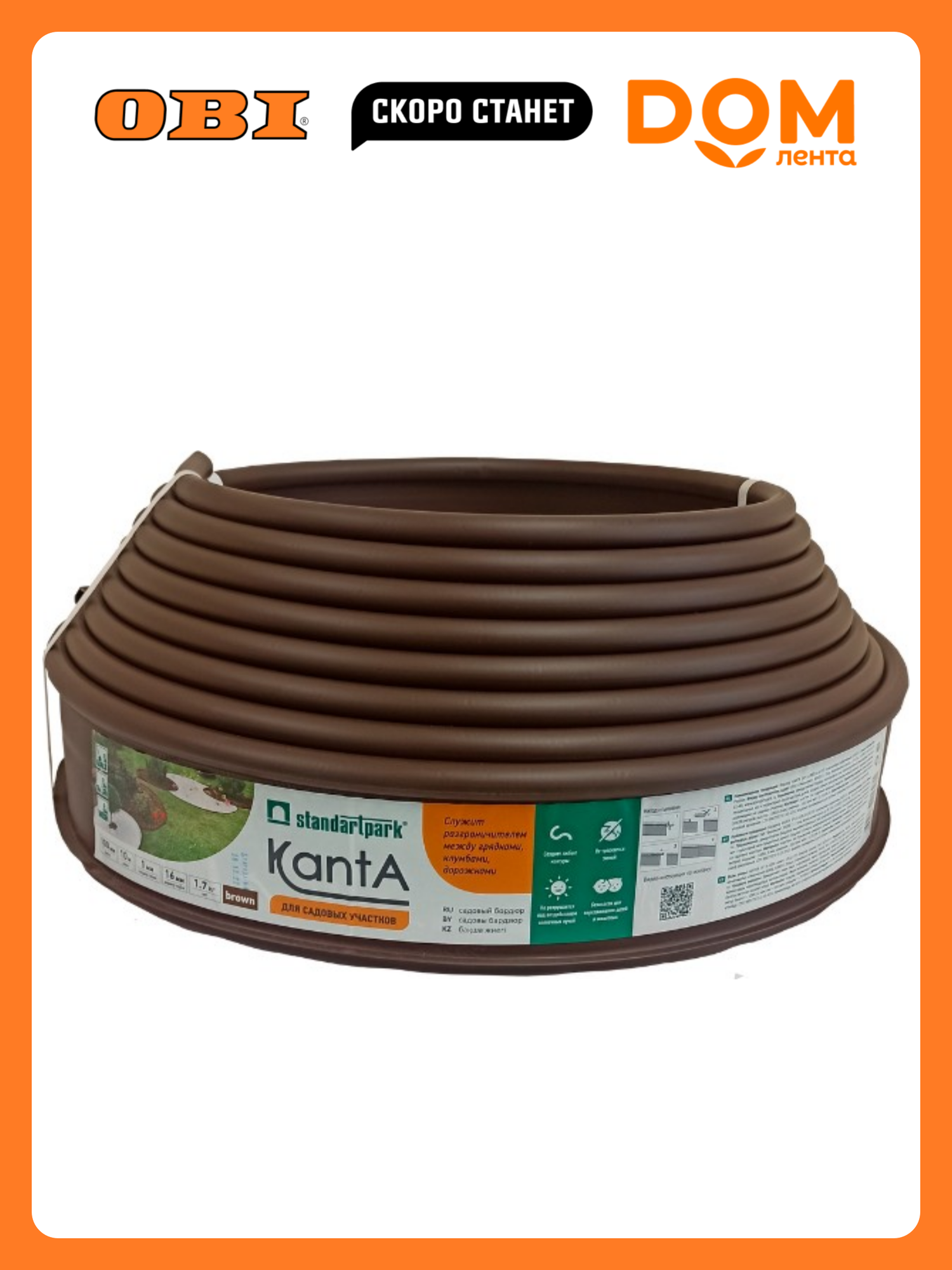 Бордюр садовый Канта (KANTA Standartpark) коричневый 10х0,016х0,1 м