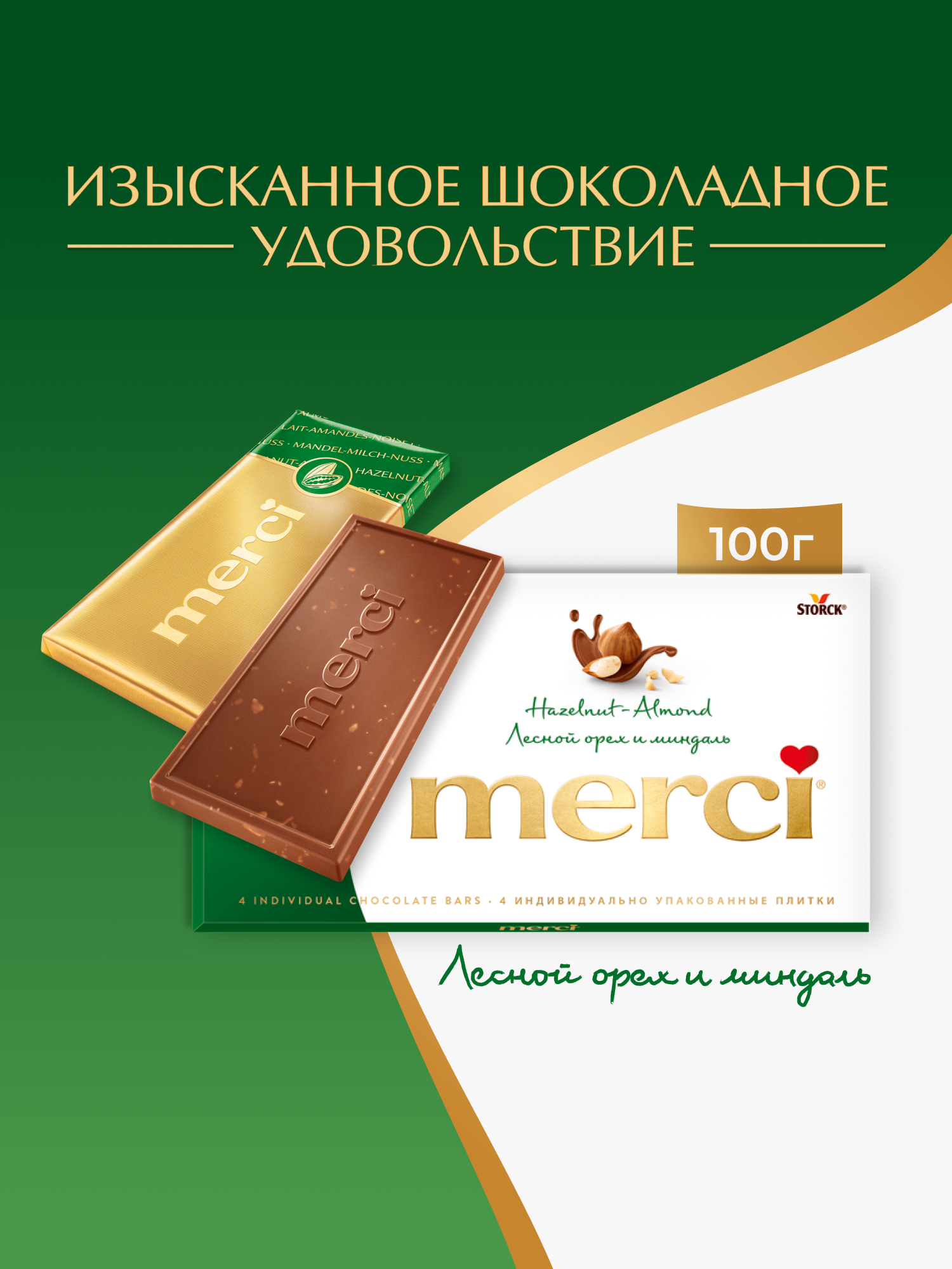 Молочный шоколад Merci с дробленым лесным орехом и миндалем, 100 г, 15 уп.