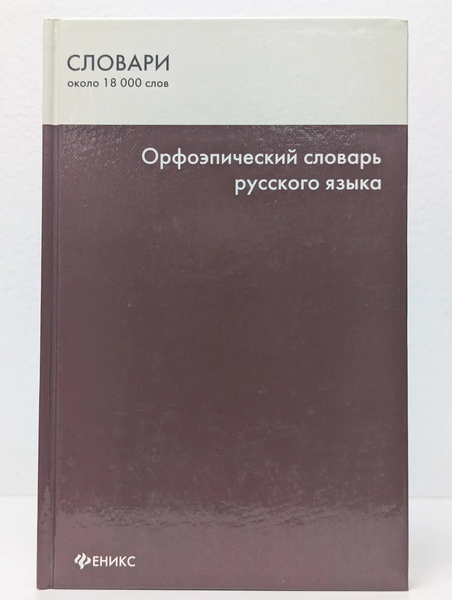 Орфоэпический словарь русского языка Новинская Нина Ивановна 2009