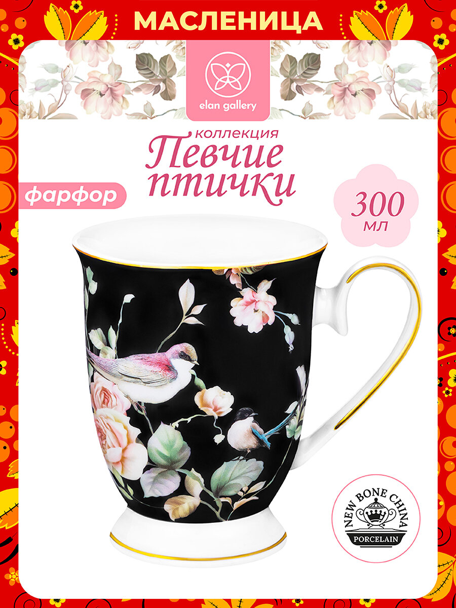 Кружка фарфоровая 300 мл 12х8,5х10,5 см Elan Gallery Певчие птички на черном, чашка на ножке для чая и кофе, Масленица