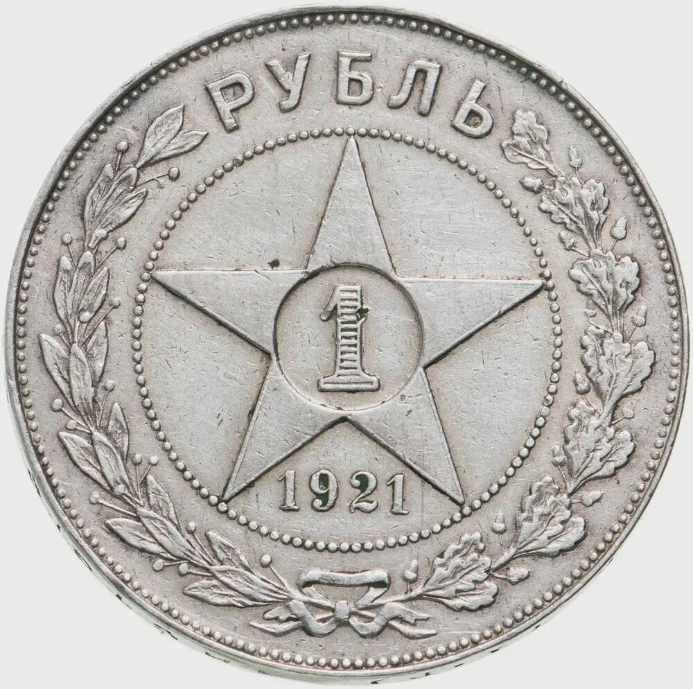 Монета 1 рубль 1921 АГ