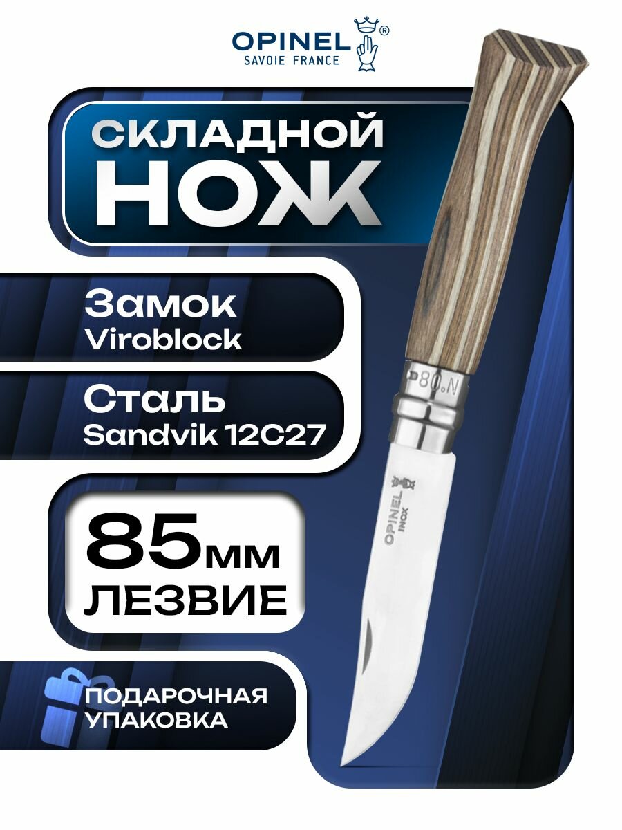 Нож складной Opinel Tradition №08 клинок 8,5см, нержавеющая сталь, рукоять ламинированная береза