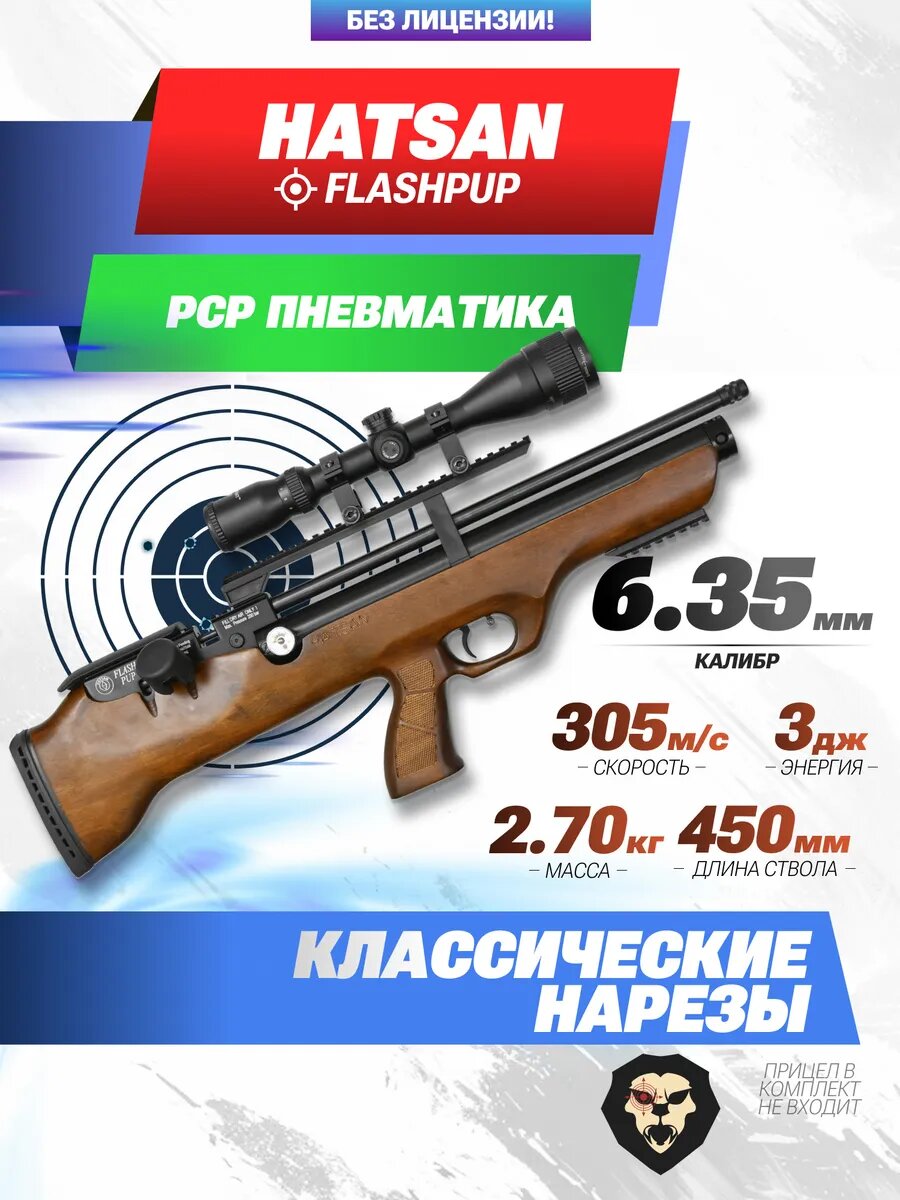 Пневматическая винтовка Flashpup 6.35 мм (PCP, дерево)