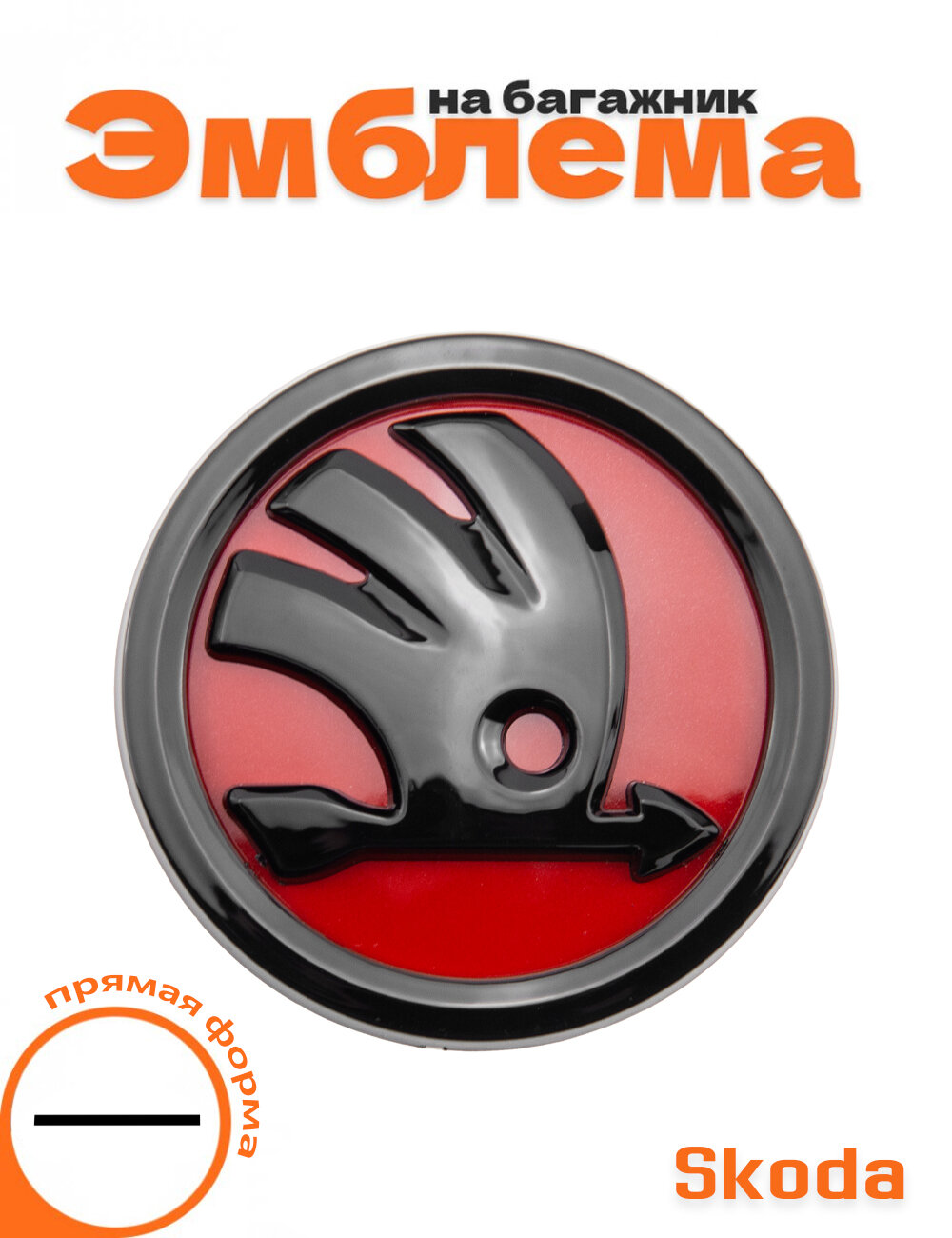 Эмблема на багажник для Skoda прямая форма