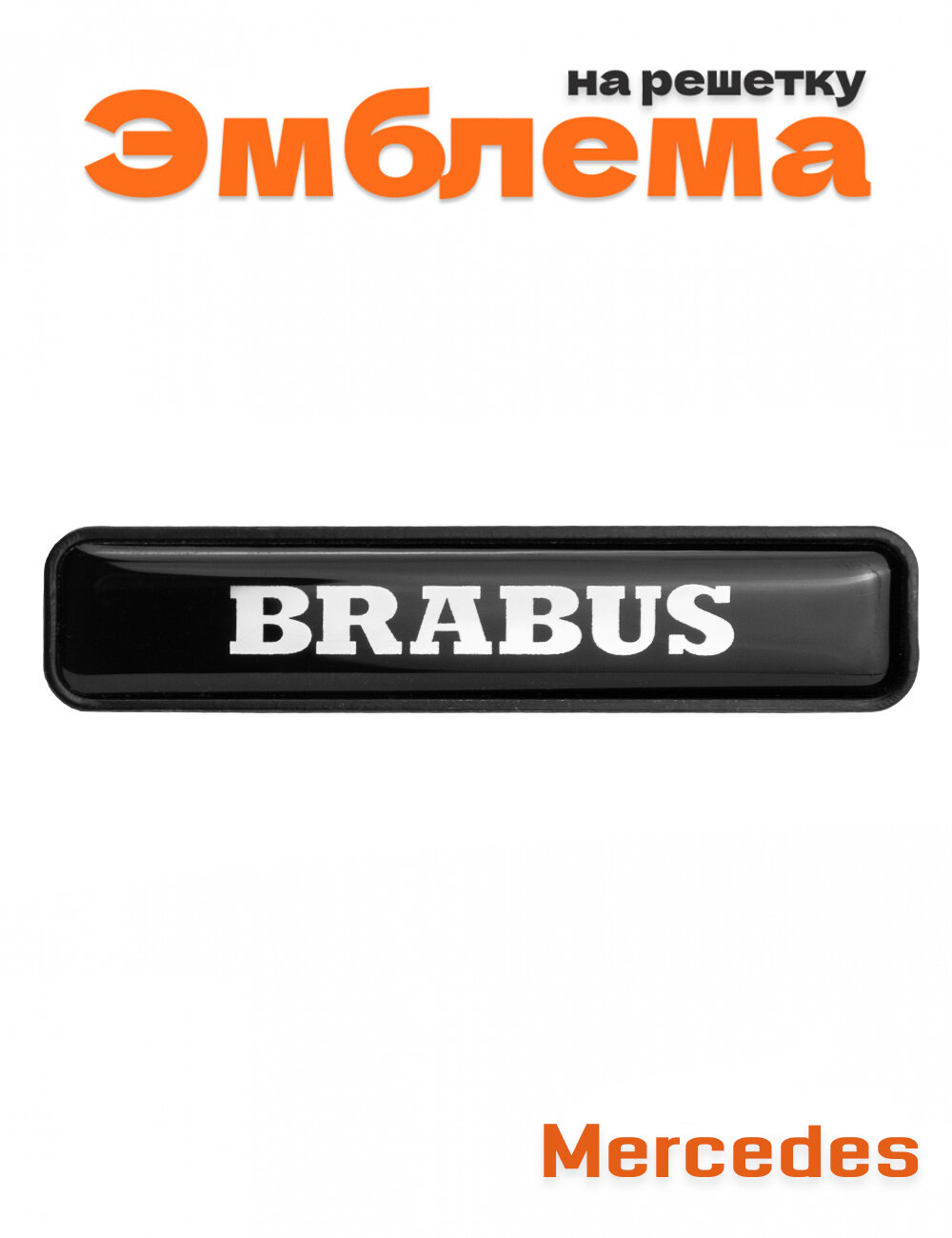 Эмблема на решетку для Mercedes Brabus