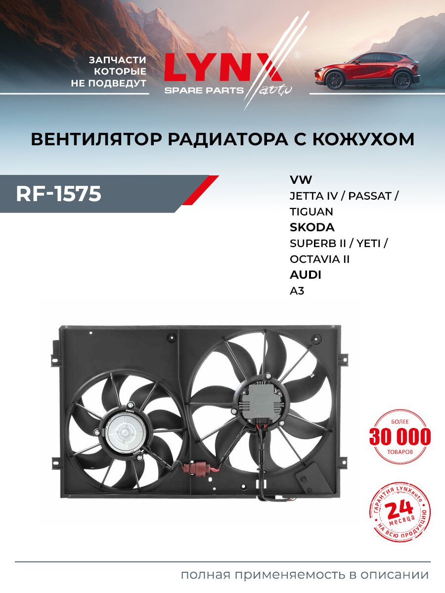 Вентилятор радиатора для AUDI A1, A3 / Volkswagen PASSAT, POLO, GOLF / LYNXauto RF-1575