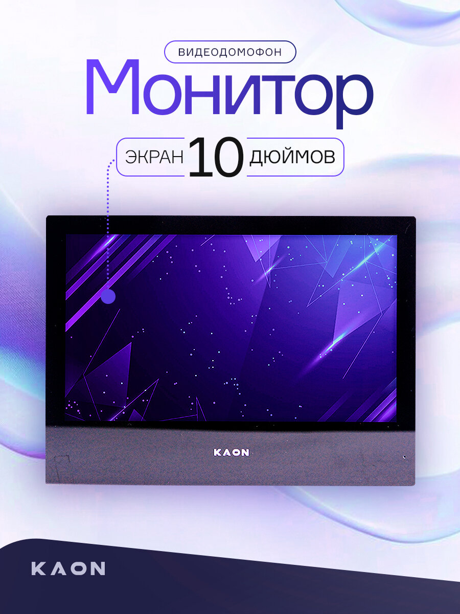 Монитор видеодомофона KAON KN-P4709M-B, 10 дюймов, AHD, черный