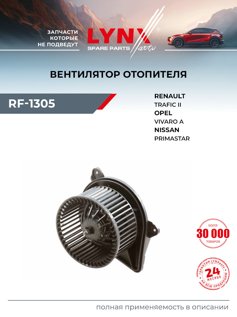 Вентилятор отопителя для RENAULT TRAFIC / OPEL VIVARO / LYNXauto RF-1305