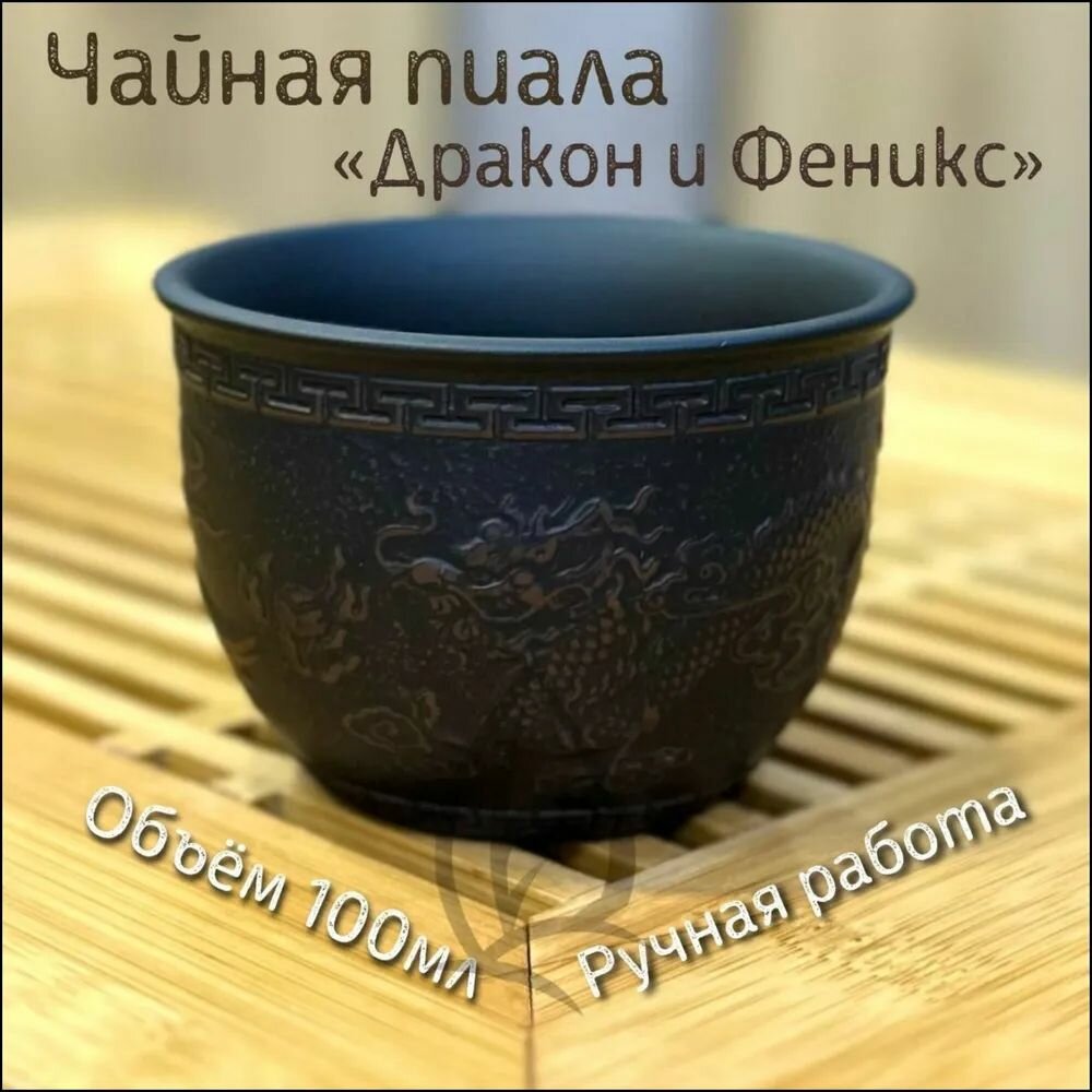 Пиала Дракон и Феникс темно-коричневый, черный матовый, 1 шт