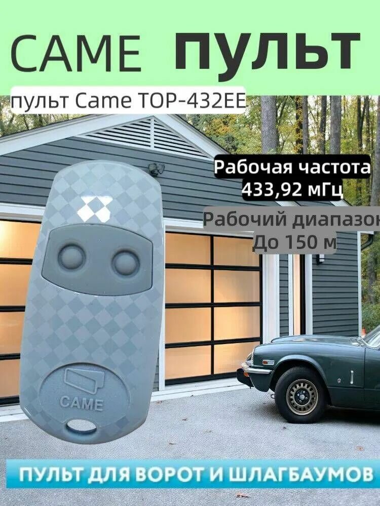 Пульт универсальный для ворот и шлагбаумов CAME TOP-432EE